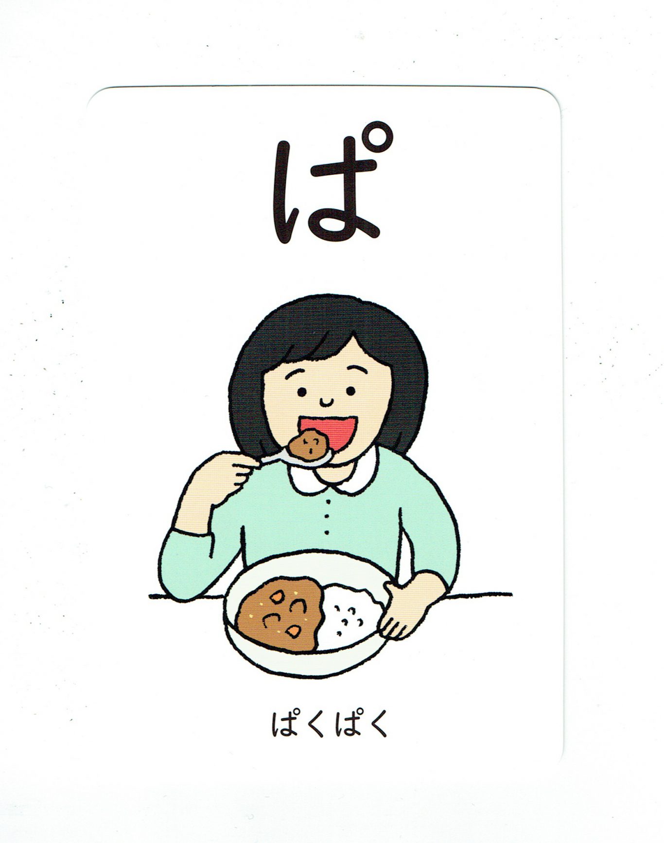 ぱくぱく（修1） | tobiraco（トビラコ）