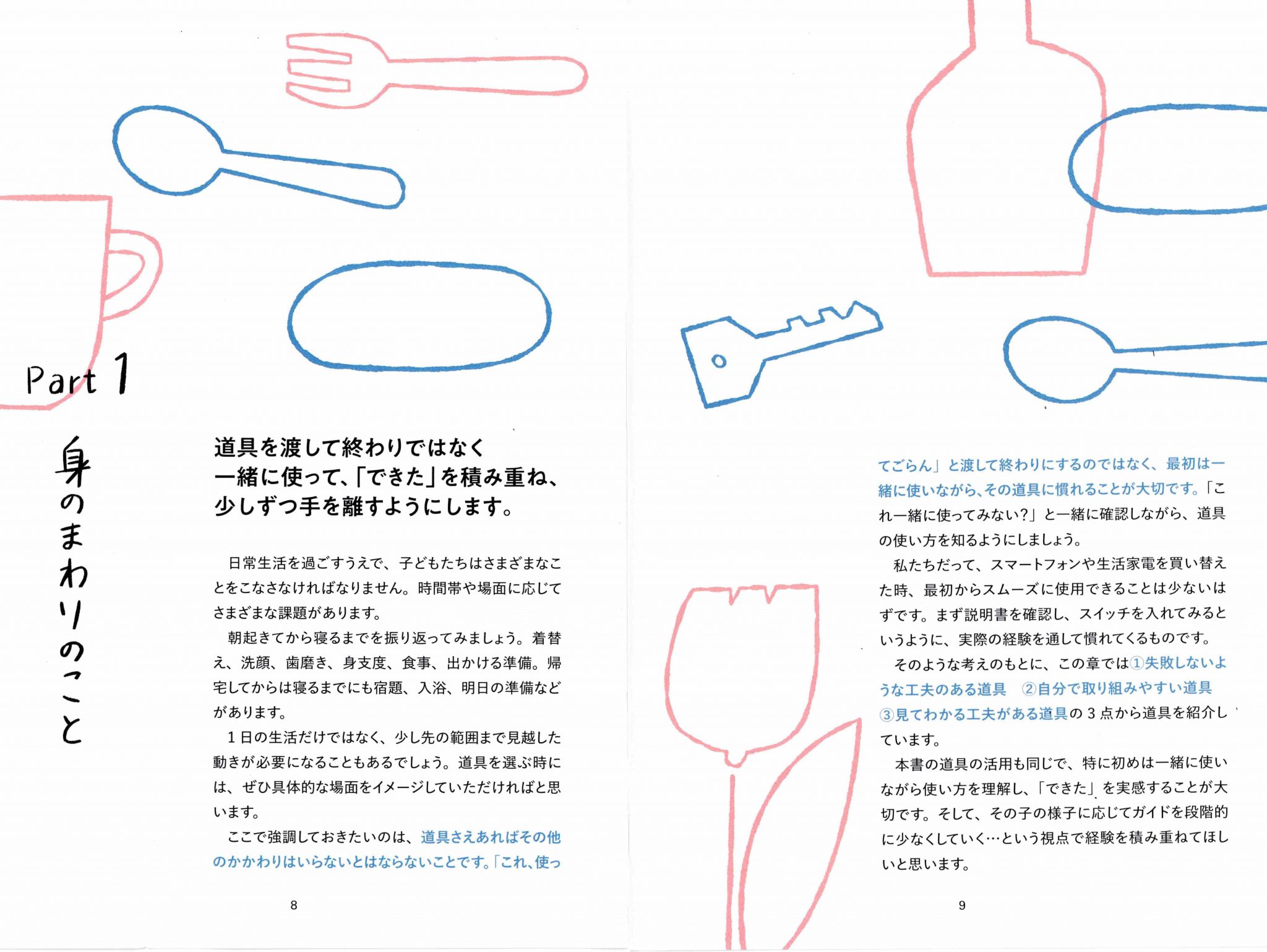 100点余りの道具と子育てのヒント満載 発達障害の子との暮らしを考えた本 | tobiraco（トビラコ）